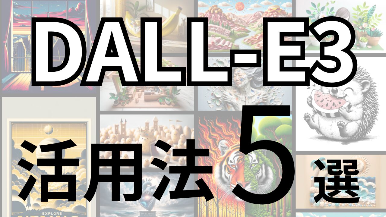 ChatGPT画像生成AI「DALL-E3」の使い方のコツやプロンプトを徹底解説 - BizAI